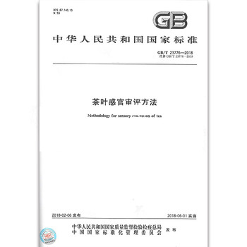 茶叶感官审评方法 GB/T 23776-2018