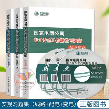 国家电网公司电力安全工作规程习题集 线路部分+配电部分+变电部分 安规习题集 中国电力出版社