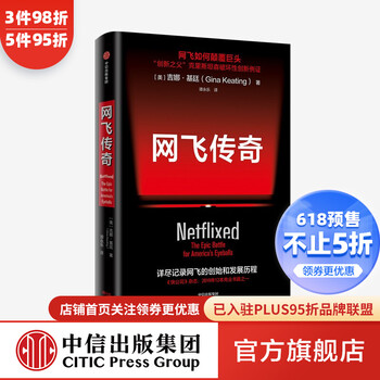 网飞传奇 吉娜基廷 著 奈飞 网飞  Netflix 中信出版社图书