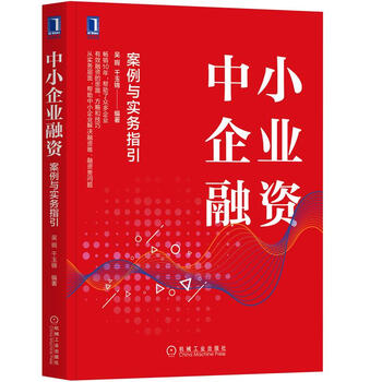 正版 中小企业融资:案例与实务指引吴瑕8080622