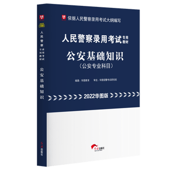  华图2022年人民警察录用考试用书 公安基础知识教材公安专业知识 人民警察考试