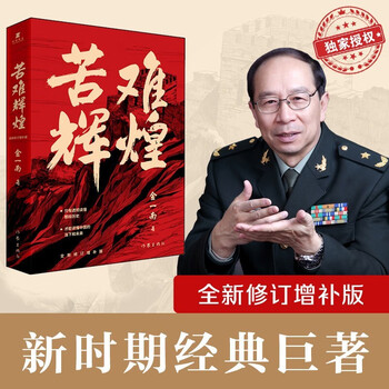 金一南的书12册+张维为著作9册（共21册）中国战疫/这就是中国/浴血荣光/为什么是中国政治军事 苦难辉煌（金一南教授授权，无删减全新修订增补版）