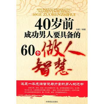 40岁前成功男人要具备的60个做人智慧