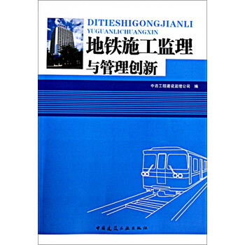 地铁施工监理与管理创新