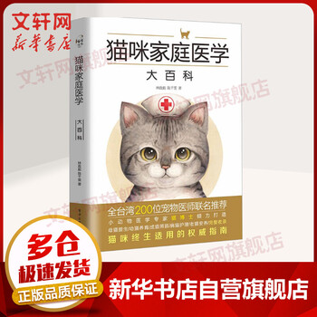 猫咪家庭医学大百科 猫咪终身适用的指南
