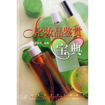 化妆品鉴赏宝典