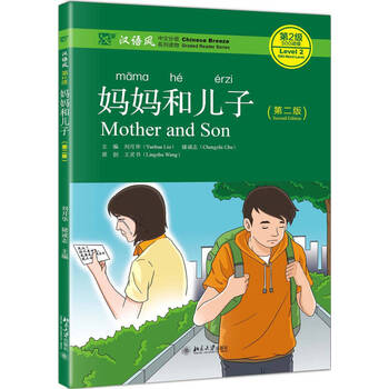 【新华书店 图书正版】妈妈和儿子（第2版）