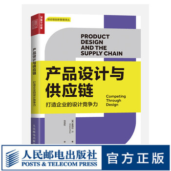 产品设计与供应链 打造企业的设计竞争力 供应链管理书籍物流管理设计产品市场成本风险采购敏捷性