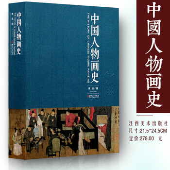 中国人物画史 樊波著中国画理论知识 中国传统人物画 中国绘画史 中国绘画发展史 美术艺术绘画基础常识