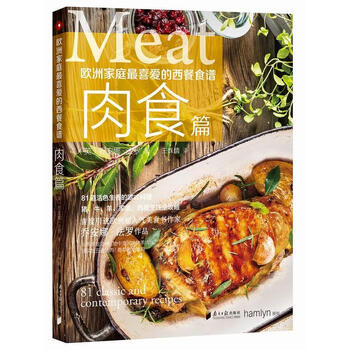 肉食篇-欧洲家庭喜爱的西餐食谱【正版图书，放心下单】