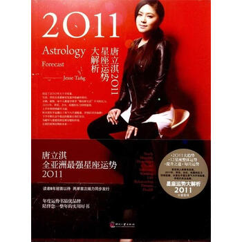 唐立淇2011星座运势大解析 唐立淇【正版书】
