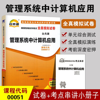 备战2021 全新正版 00051管理系统中计算机应用0051自考通全真模拟试卷 附自学考试历年真题