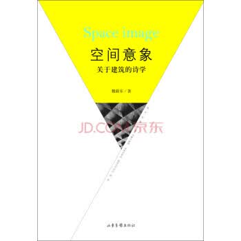 空间意象:关于建筑的诗学