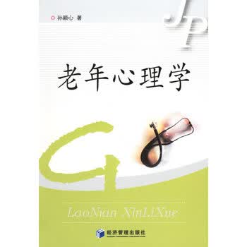 老年心理学