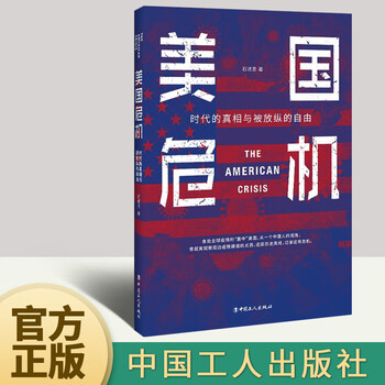 美国危机 时代的真相与被放纵的自由 石述思著 美国政治法律媒体操作方式文化美国式危机党政书籍