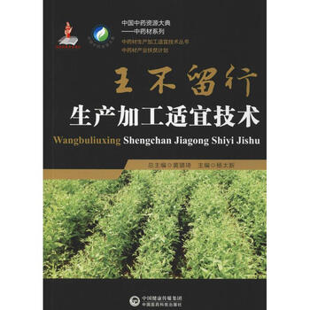 王不留行生产加工适宜技术