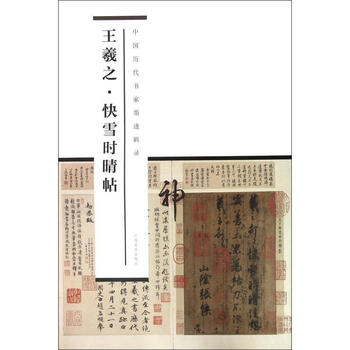 王羲之·快雪时晴帖【正版图书，放心下单】