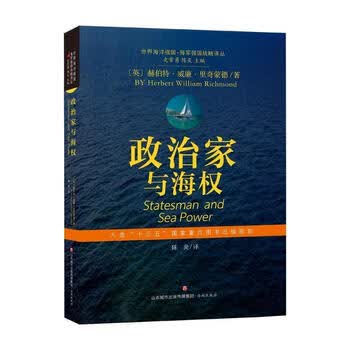 政治家与海权赫伯特·里奇蒙德济南出版有限责任公司9787548844723 政治/军事书籍