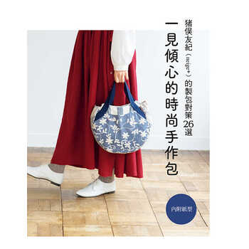 预售 猪俣友纪(neige+)一见倾心的时尚手作包 : 猪俣友纪(neige+)