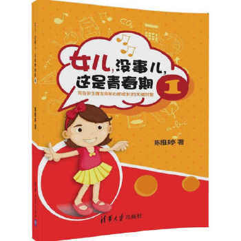 女儿， 没事儿， 这是青春期