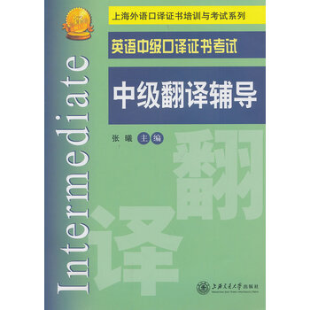 中级翻译辅导-英语中级口译证书考试