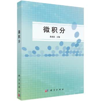 微积分\/殷建连 科学出版社