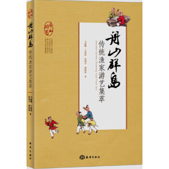 舟山群岛传统渔家游艺集萃 马丽卿,王依欣,徐国平,缪晓耿 海洋出版社