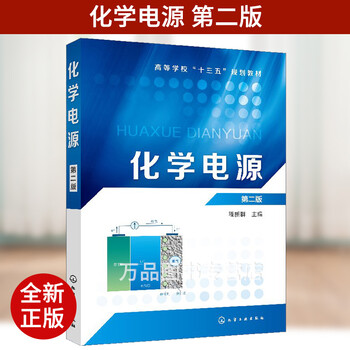 化学电源 第二版 程新群主编 电化学理论基础教材书籍 锌锰电池铅酸蓄电池锂电池燃料电池金属空气电池