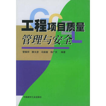 工程项目质量管理与安全