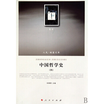 中国哲学史(4)/人民联盟文库