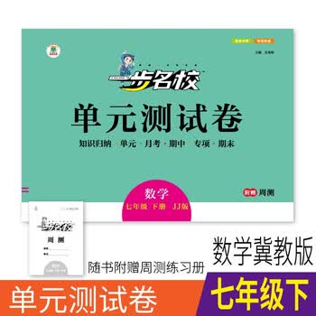 【科目可选】2022春初中一步名校七年级7年级下册名皓教育单元测试卷期末卷单元月考期中期末 单元卷 7年级下册 数学（冀教版）