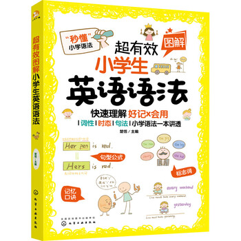 超有效图解小学生英语语法