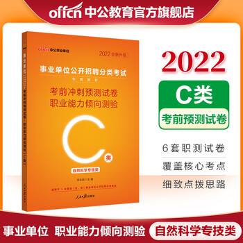 中公教育2022事业单位招聘分类考试事业编练习题：考前冲刺预卷职业能力倾向测验（C类）内蒙古云南安徽湖北贵州广西陕西甘肃湖南宁夏青海海南辽宁省直江西新疆西藏等联考通用
