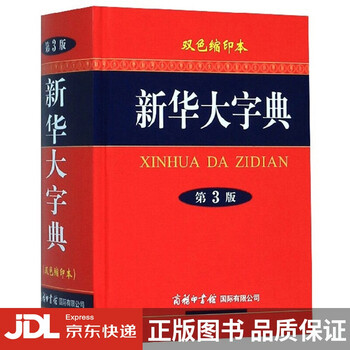 [正版图书]新华大字典（双色缩印本 第3版）