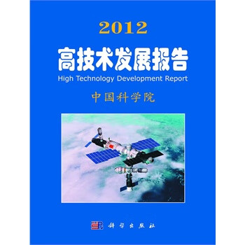 2012高技术发展报告 科学出版社