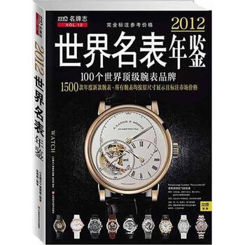 2012世界名表年鉴 《名牌志》编辑部 编