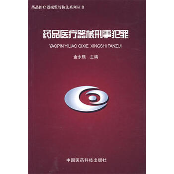 药品医疗器械刑事犯罪 金永熙 著【正版书】