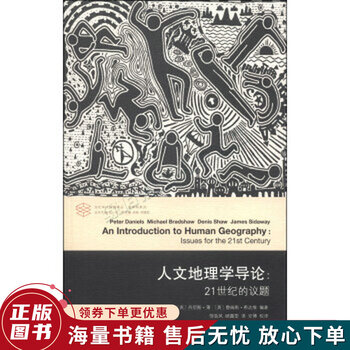 人文地理学导论：21世纪的议题