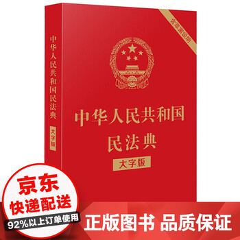 民法典2021年版正版中华人民共和国民法典大字版 法律常识一本全 经济常识一本全 民法典婚姻家庭 民法典