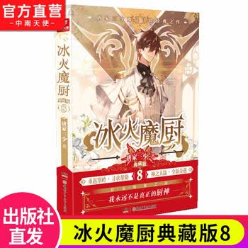 【官方正版】冰火魔厨典藏版1-2-3-4-5-6-7-8-9-10-11册 唐家三少著经典玄幻小说 冰火魔厨典藏版8