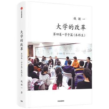 大学的改革·第四卷·学子篇（本科生）钱颖一 著