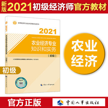 农业经济专业知识和实务（初级）2021