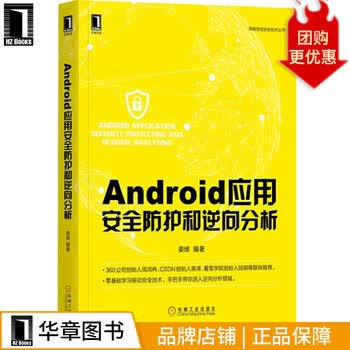 现货包邮 Android应用安全防护和逆向分析6998726