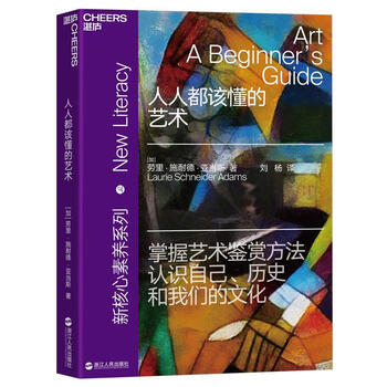 人人都该懂的艺术劳里·施耐德·亚当斯浙江出版社有限公司9787213096587 艺术书籍