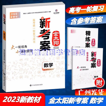 2023新教材金太阳新考案数学高考第一轮复习用书金太阳教育新高考含精练案+参考答案广东版
