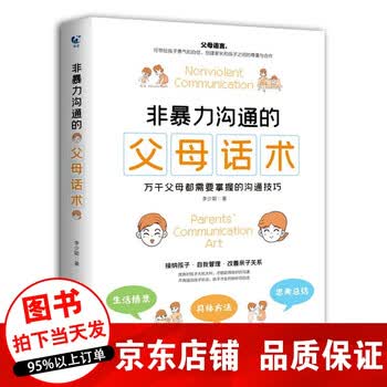 正版 非暴力沟通的父母话术 正面管教育儿家教书籍 家庭教育樊登推荐养育男孩女孩正面管教儿童心理学