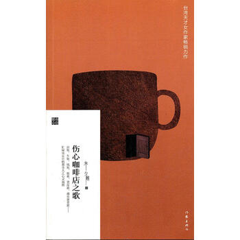 伤心咖啡店之歌朱少麟 9787506358880