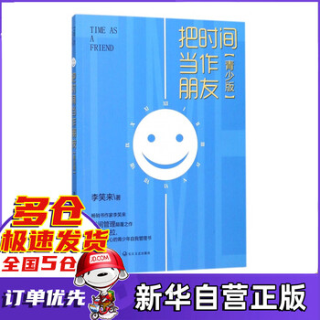 把时间当作朋友(青少版)