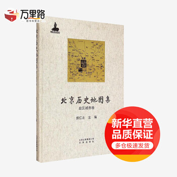 北京历史地图集政区城市卷
