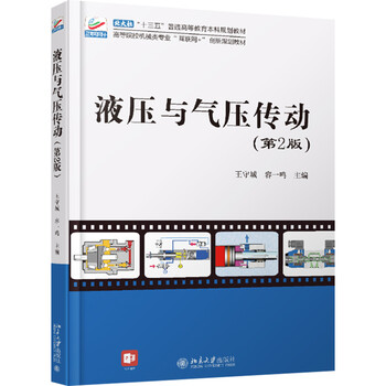 液压与气压传动(第2版) 图书